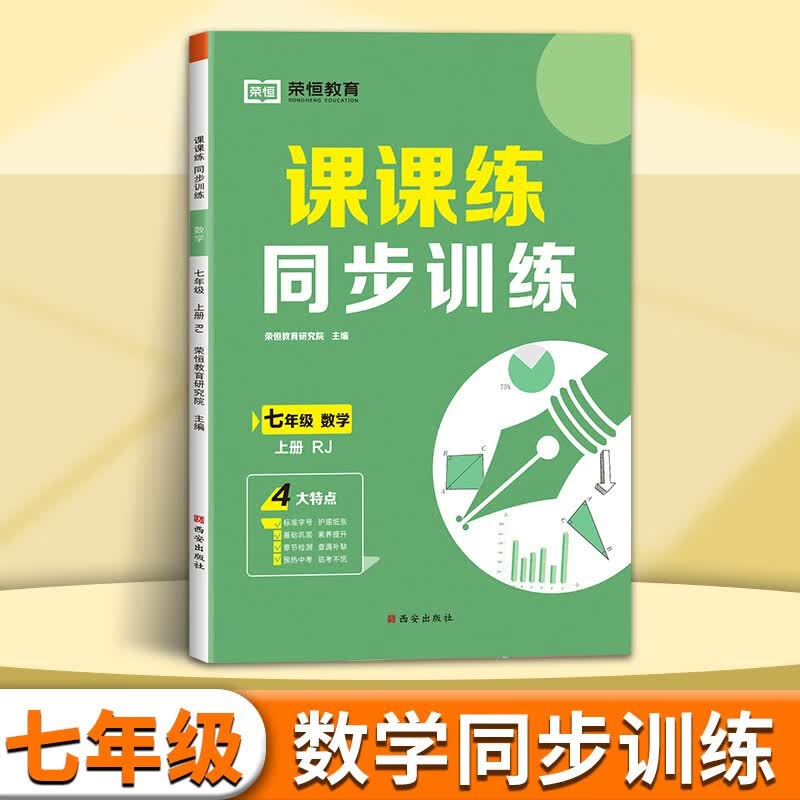 七年级上册练习册全套人教版同步训练课课练语文数学英语政治历史生物地理必刷题初中七年级上册黄冈小状元随堂练习课时作业本教材全解一课一练 数学【人教版】 七年级·人教版