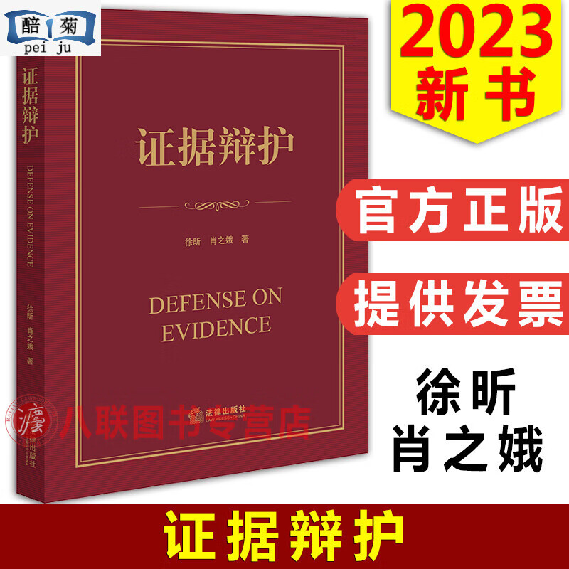现货官方2023证据辩护 徐昕 肖之娥 刑事辩护刑辩律刑辩技巧交流实务经验证据非法证据排除规则规定案例