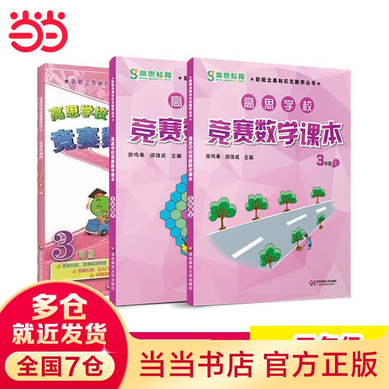 【年级自选】当当高思学校竞赛数学课本导引 一二三四五六年级小学奥数 新概念奥林匹克数学丛书 计算题强化 数学思维好材料 三年级 竞赛数学课本上下册+导引全3册 定价105