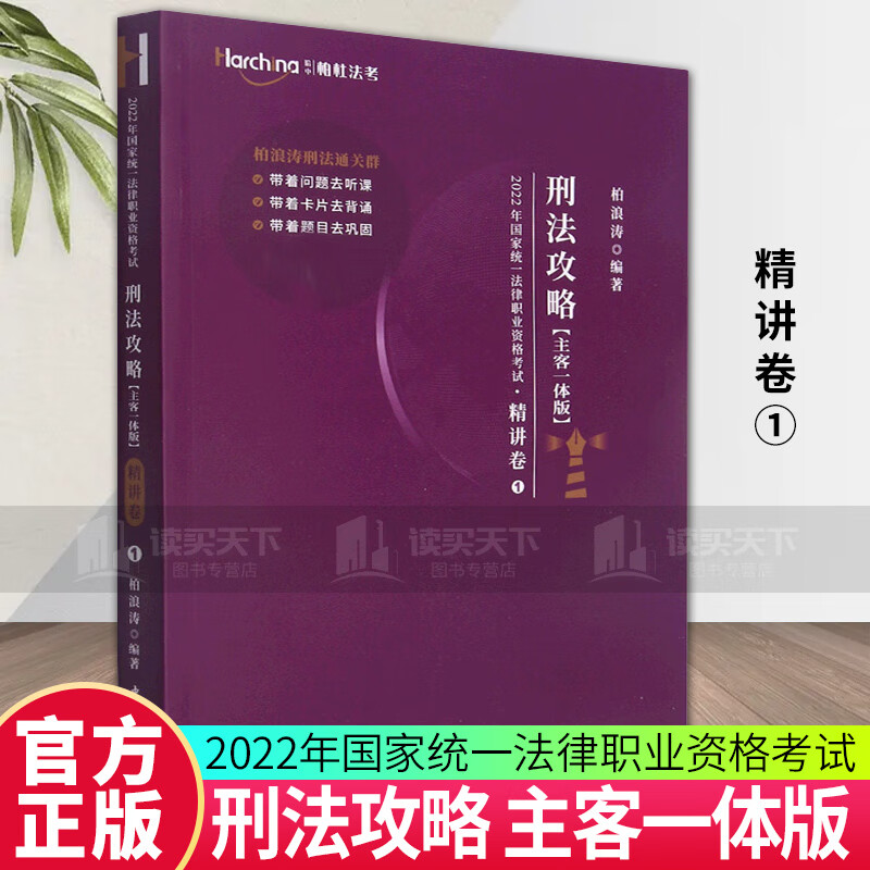 刑法攻略(精讲卷1主客一体版) 22年国家统一法律职业资格考试柏浪涛中国民主法制出版社有限公司 书籍C