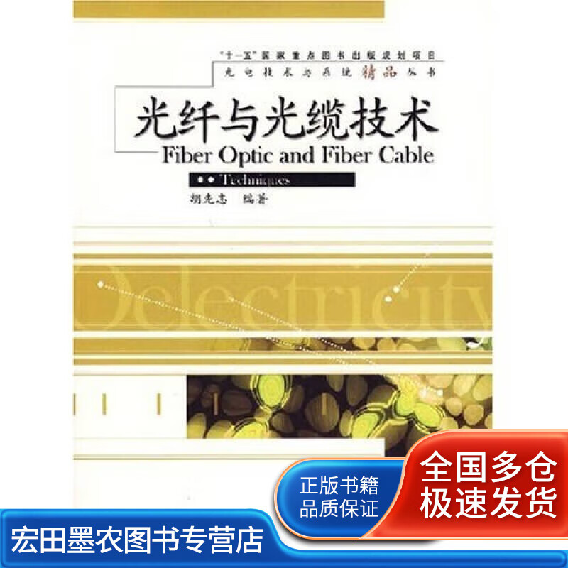 光纤与光缆技术【好书】