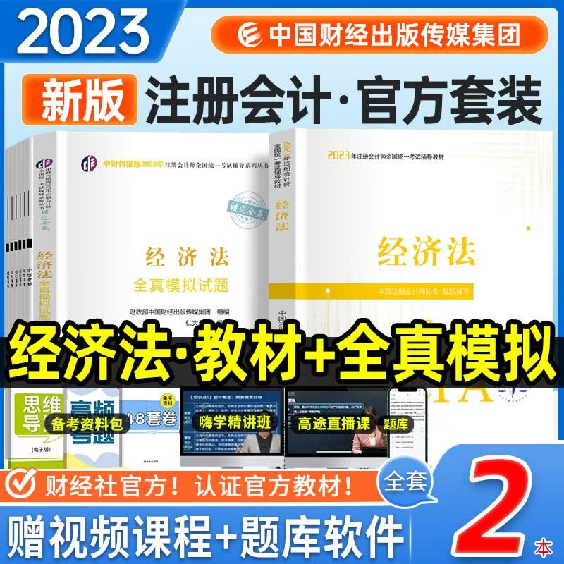 注册会计师2023教材 cpa注会教材官方 经济法 教材+全真模拟试题 2本套