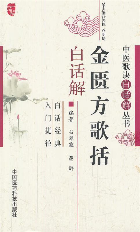 金匮方歌括白话解