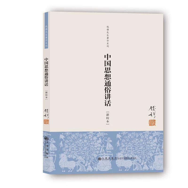 钱穆先生著作系列:中国思想通俗讲话