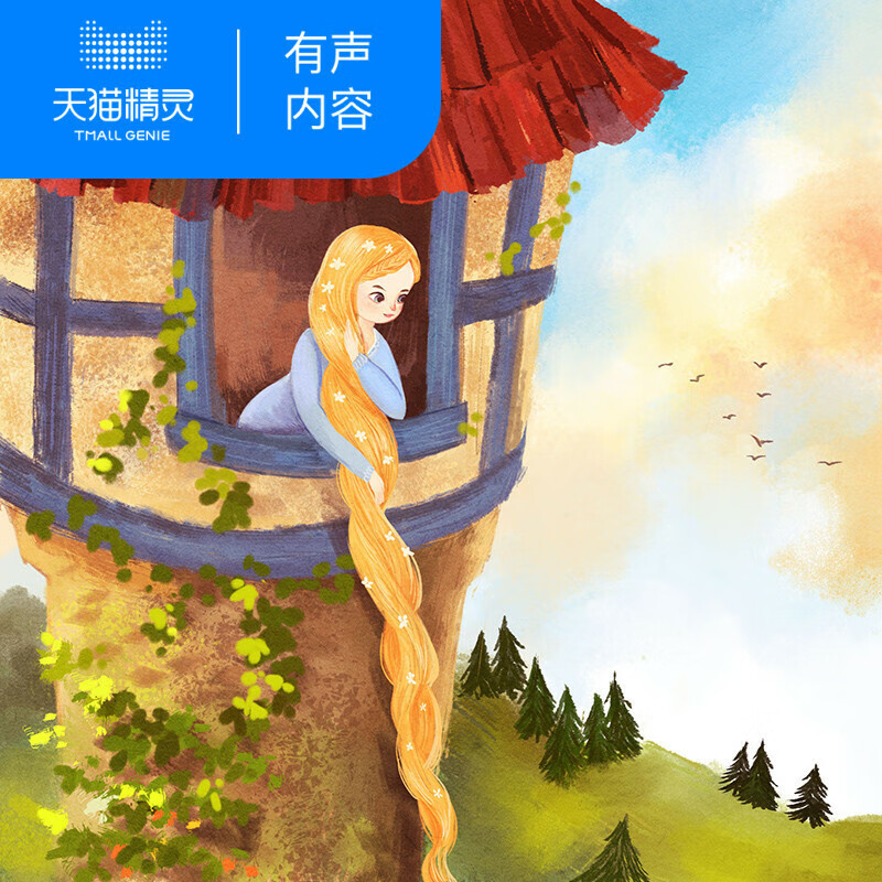 【精灵有声内容】莴苣姑娘