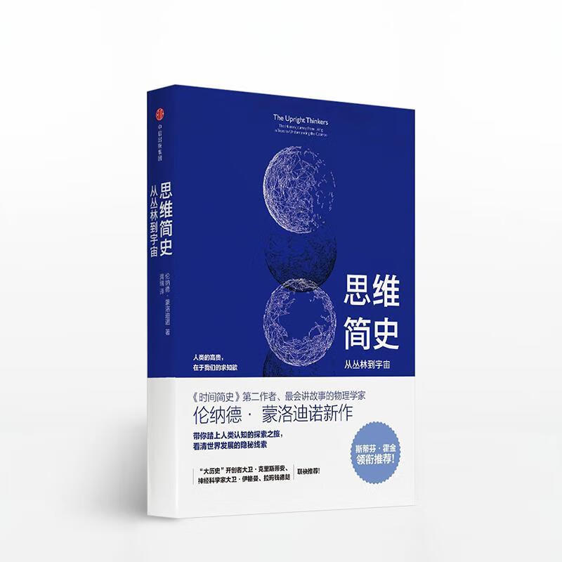 思维简史 从丛林到宇宙 列纳德·蒙洛迪诺（LeonardMlodinow）著,龚瑞 译