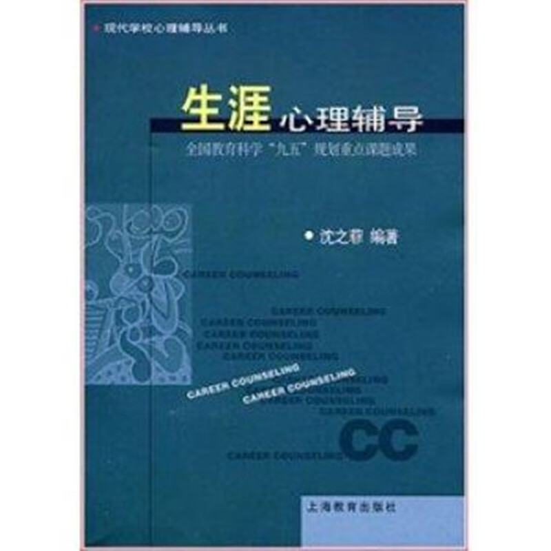 生涯心理辅导