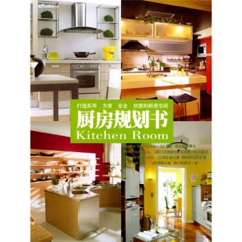 装修与设计4:厨房规划书 汕头大学出版社