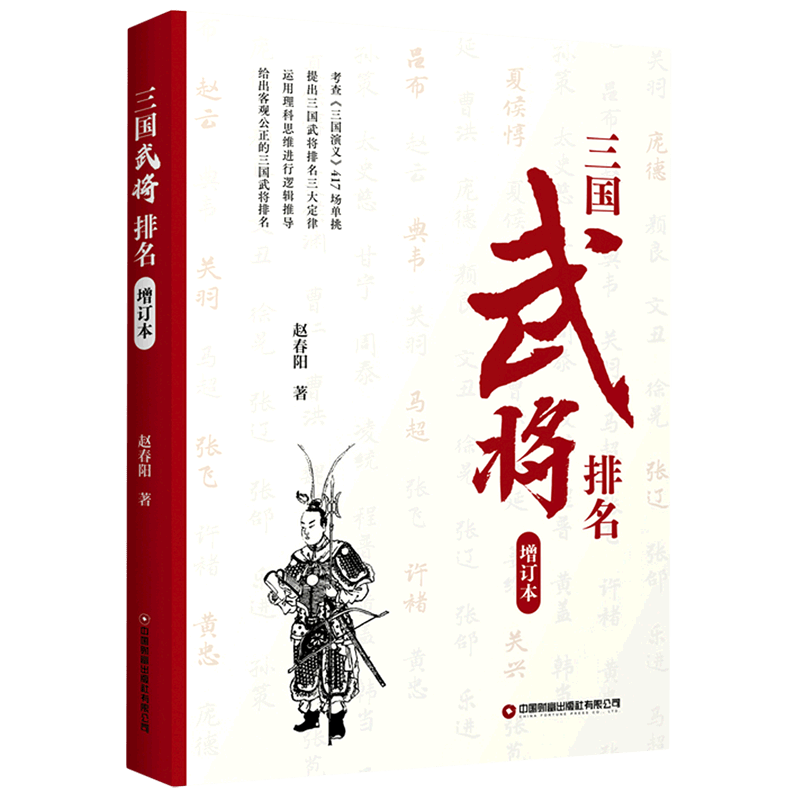 三国武将排名(增订本)