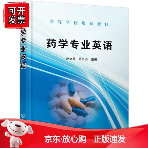 药学专业英语（赵文英）