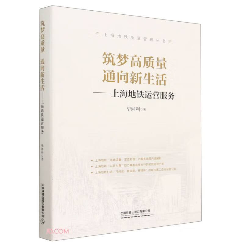 筑梦高质量通向新生活--上海地铁运营服务(精)/上海地铁质量管理丛书