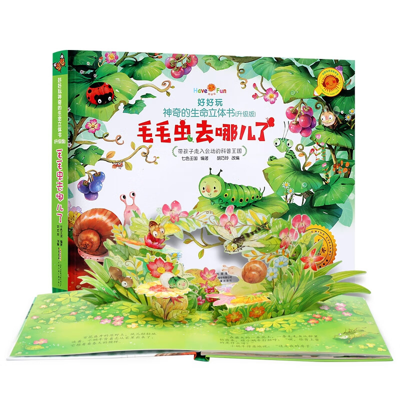 好好玩神奇的生命立体书（升级版）·毛毛虫去哪儿了