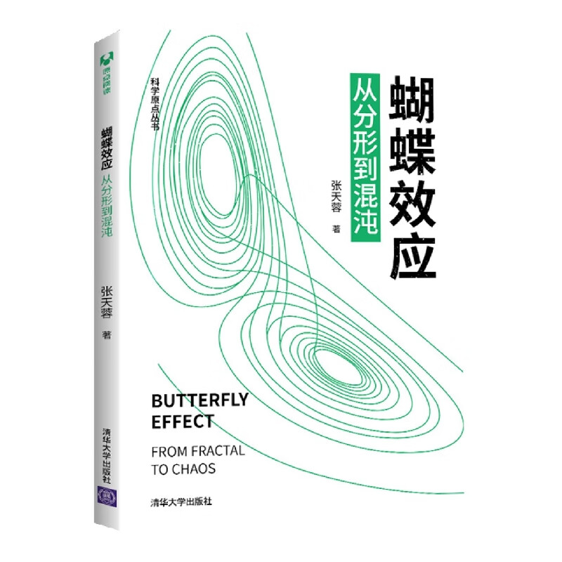 蝴蝶效应(从分形到混沌)/科学原点丛书