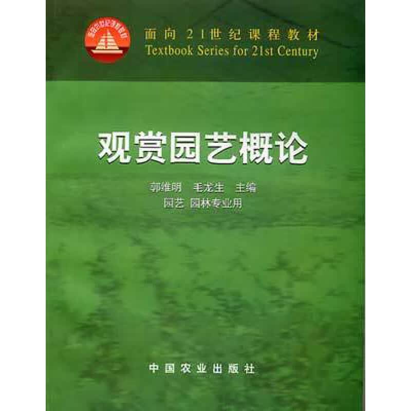 观赏园艺概论 郭维明，毛龙生主编
