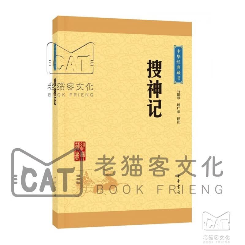 中华经典藏书 （升级版） 子部：搜神记