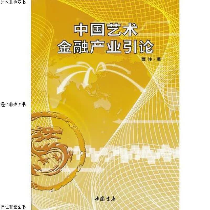 中国艺术金融产业引论