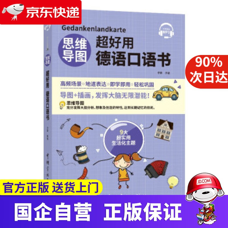 思维导图超好用德语口语书