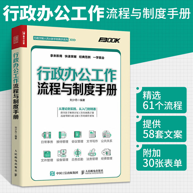 行政办公工作流程与制度手册 行政部岗位职责员工操作技能培训教程行政经费管理预算报销后勤设备资产文件保