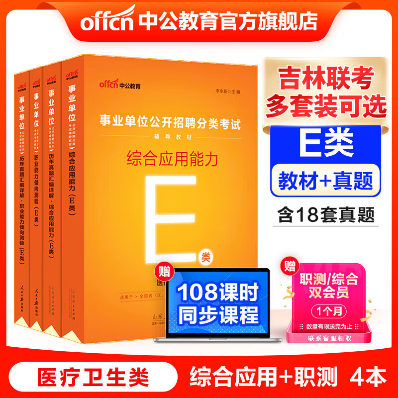 吉林事业编中公教育吉林省事业单位考试用书2023联考通用知识教材真题试卷等 多套装可选 【联考E类】综合职测 教材+真题 4本套