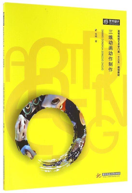 三维动画动作制作(高等院校艺术学门类十三五规划教材)