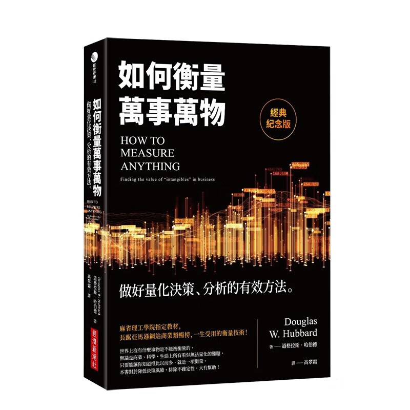 如何衡量万事万物（经典纪念版）：做好量化决策、分析的有效方法 中文繁体 港台原版 善本图书