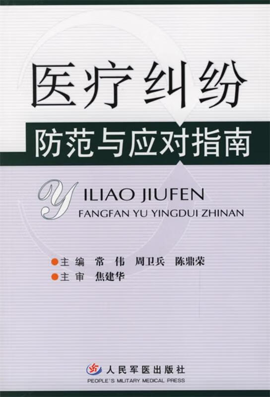 医疗纠纷防范与应对指南