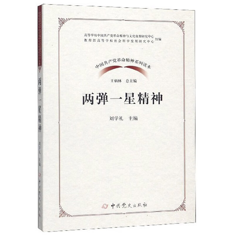 两弹一星精神/中国共产党革命精神系列读本《现货速发》