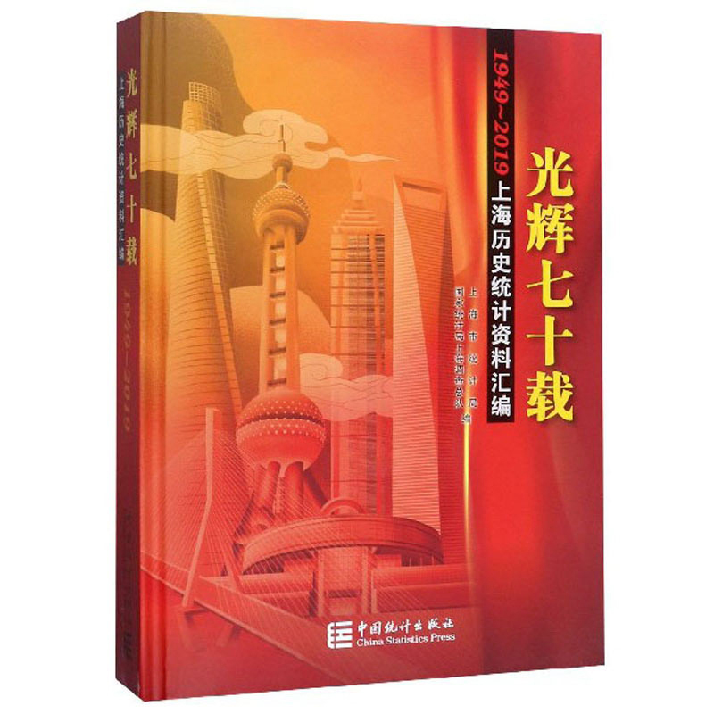 上海历史统计资料汇编：光辉七十载（附光盘 1949-2019）