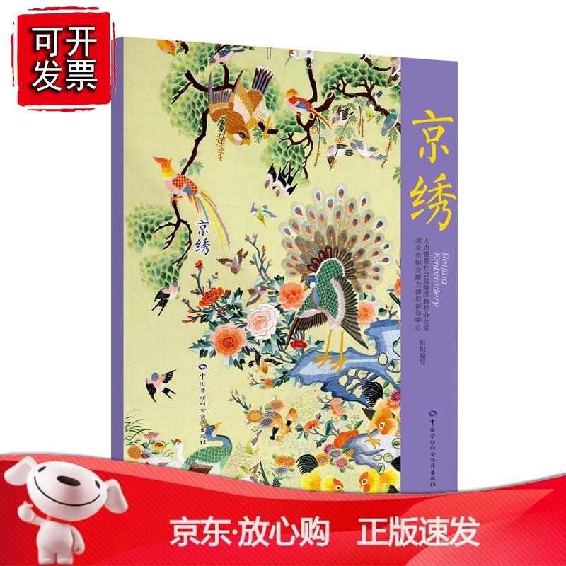 京绣人力资源社会保障部教材办公室京绣的源流京绣的工艺技法与制作京绣历史和各种基本针法操作中国劳动社会