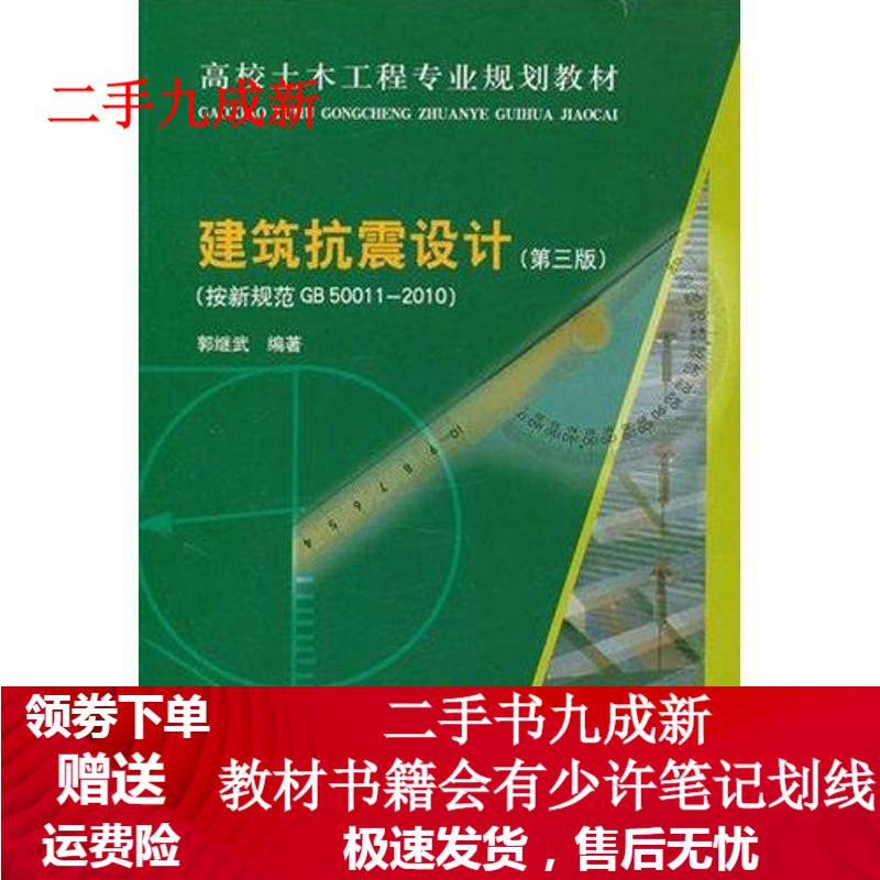 建筑抗震设计 郭继武编著 9787112126712 中国建筑工业出版社