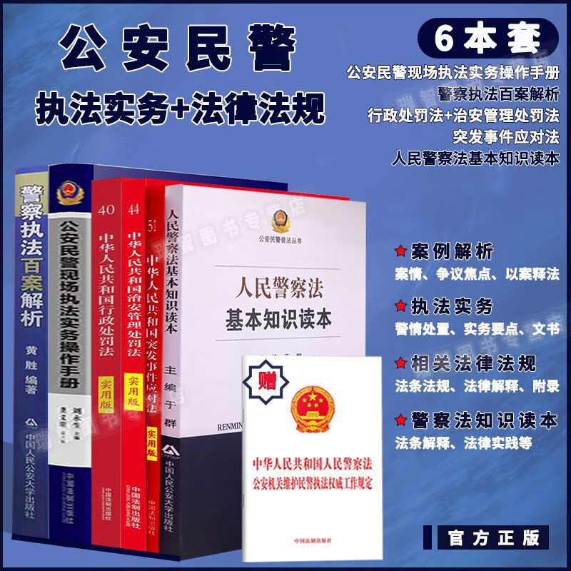 公安民警执法工具6本套公安民警现场执法实务操作手册执法百案解析治安行政处罚警察执法百案解析人民警察法基本知识读本等相关法律工具书