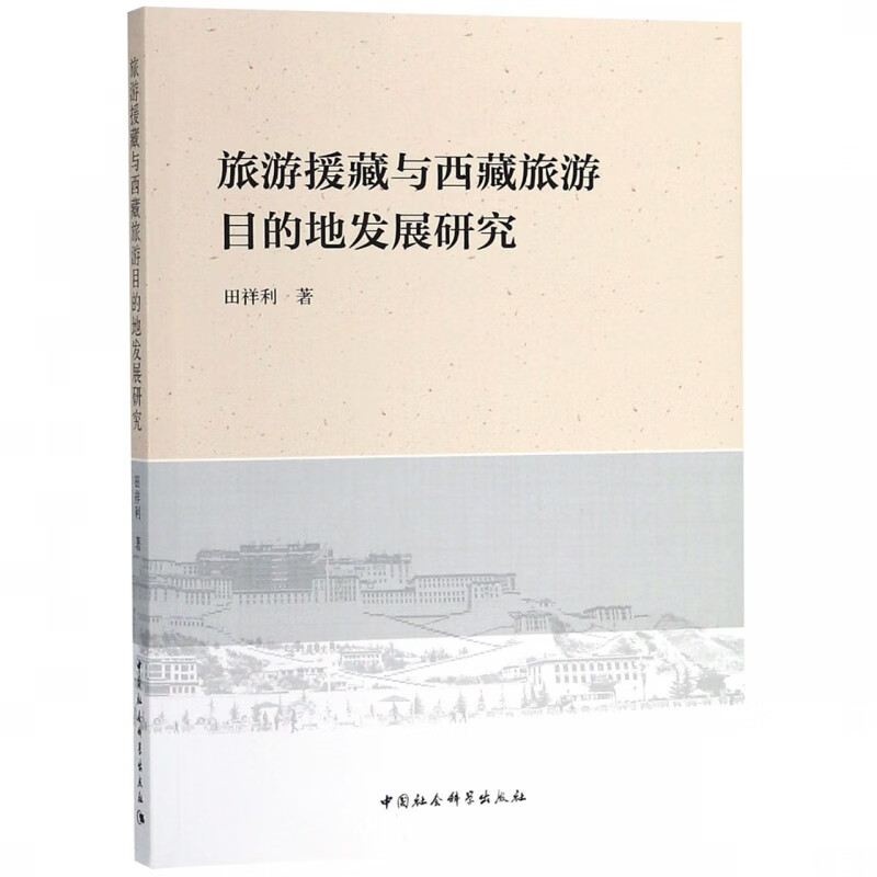 旅游援藏与西藏旅游目的地发展研究