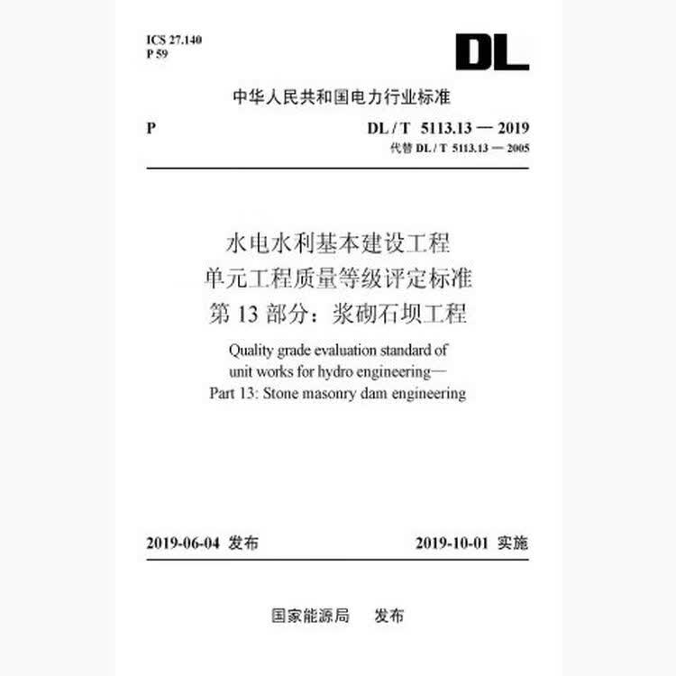 DL/T5113.13-2019 水电水利基本建设工程单元工程质量等级评定标准第13部分：浆砌石坝工程