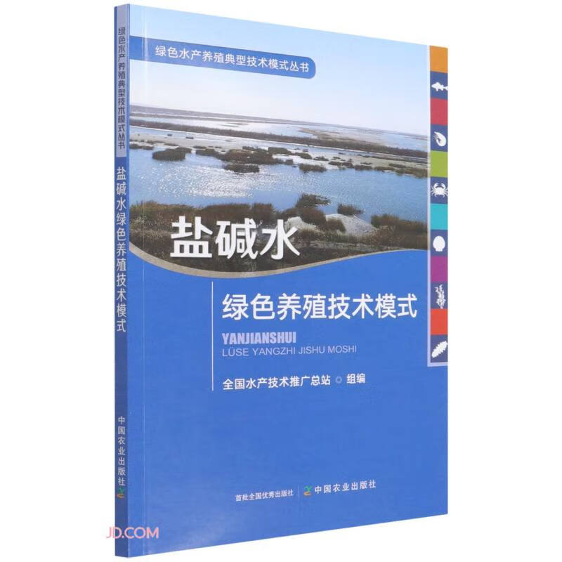 盐碱水绿色养殖技术模式/绿色水产养殖典型技术模式丛书