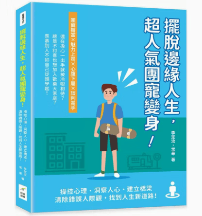 台版 摆脱边缘人生 超人*团宠变身 财经钱线文化 李定汝 操控心理洞察人心建立桥梁掌握对方心理心理励志书籍