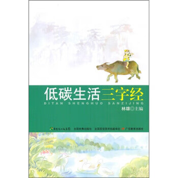 低碳生活三字经 林雄 编