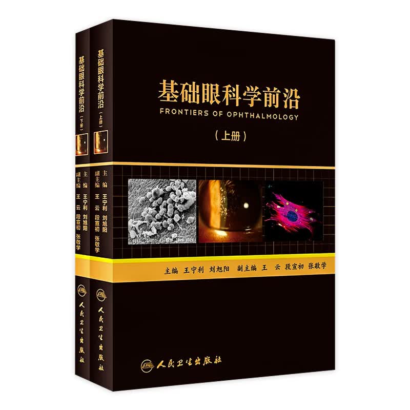 基础眼科学前沿（上、下册）