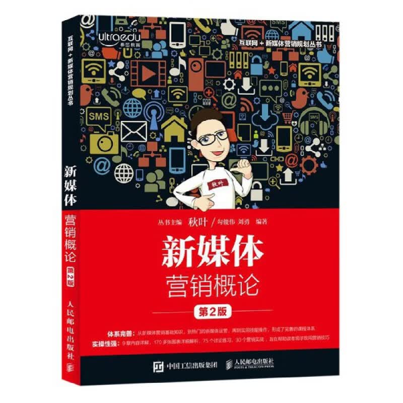 新媒体营销概论(第2版)/互联网+新媒体营销规划丛书
