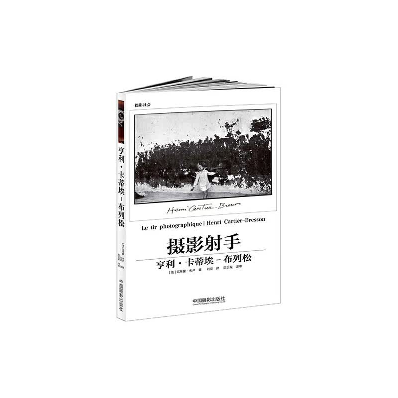 亨利·卡蒂埃-布列松：摄影射手