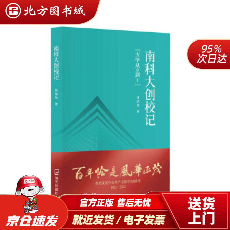 【现货】南科大创校记沈清华著海天出版社 北方图书城
