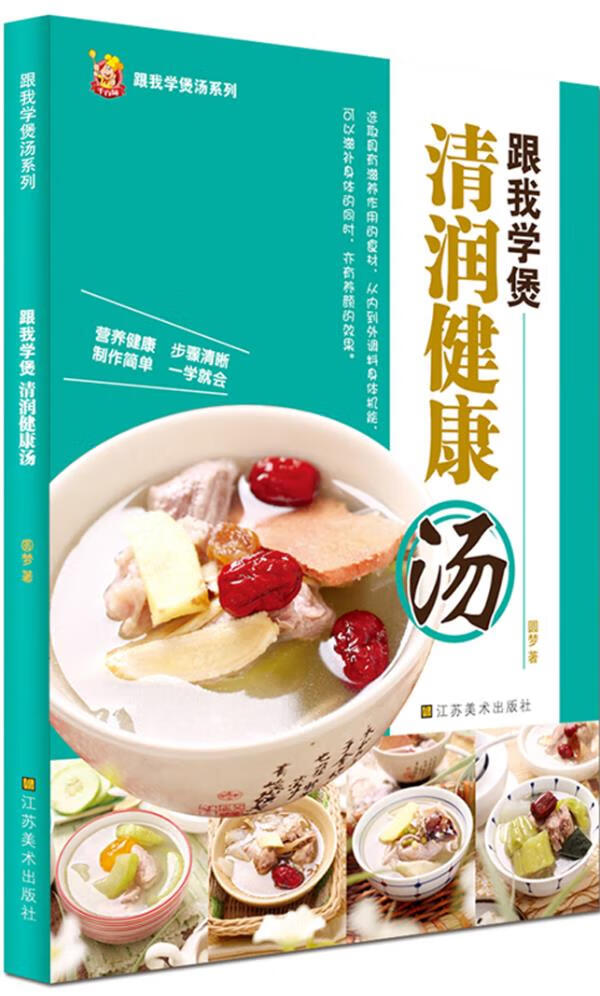 跟我学煲清润健康汤 圆梦著