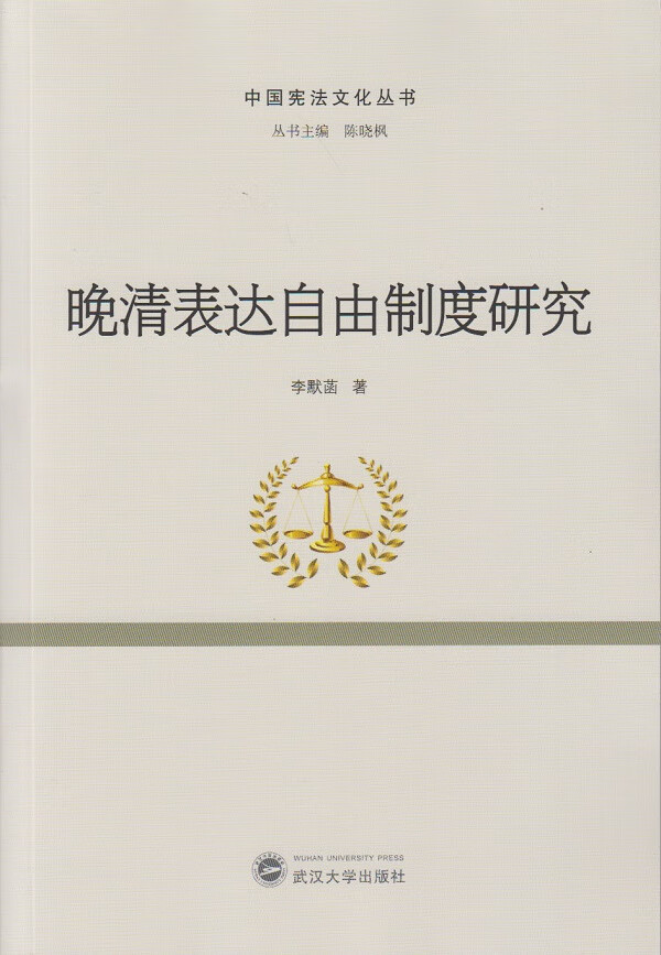 晚清表达自由制度研究 李默菡 著【书】