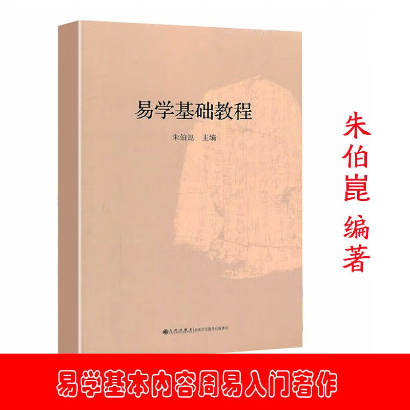 易学基础教程 朱伯崑编 九州出版社 易学基础教程