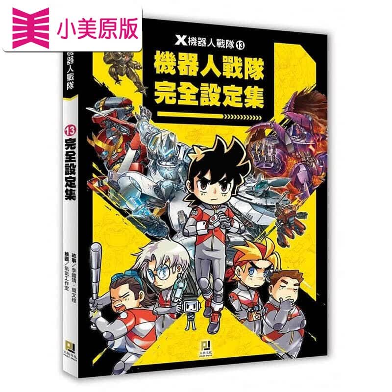 预售 李国靖X机器人战队 13 完全设定集大邑文化