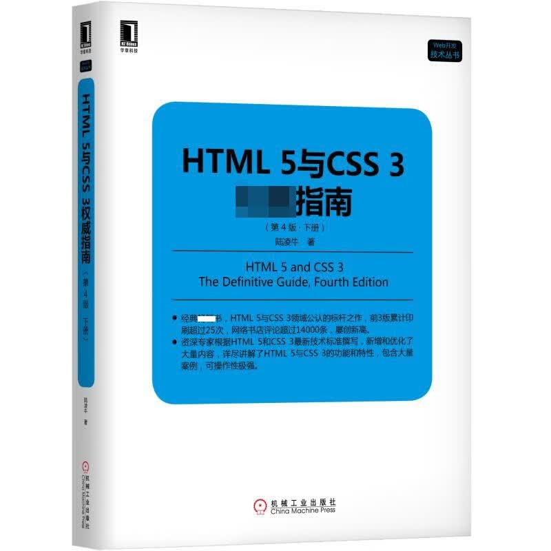 HTML5与CSS3权威指南(下第4版)/Web开发技术丛书