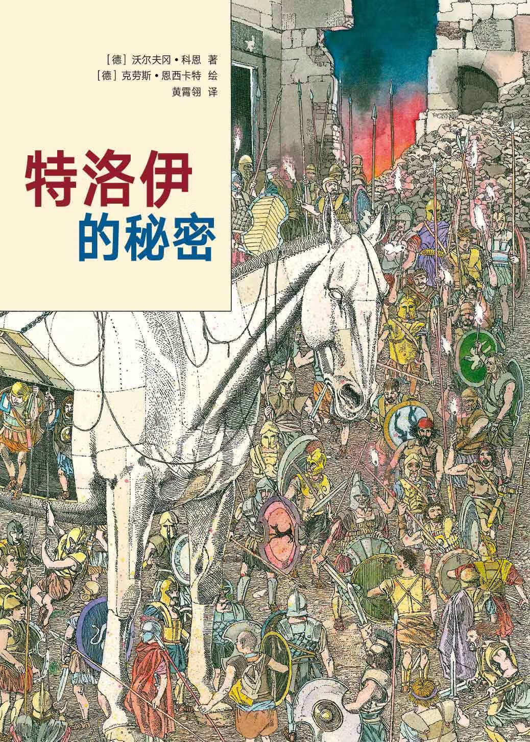 《特洛伊的秘密》 沃尔夫冈·科恩【书】