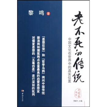 老不死的传统 黎鸣 著【书】