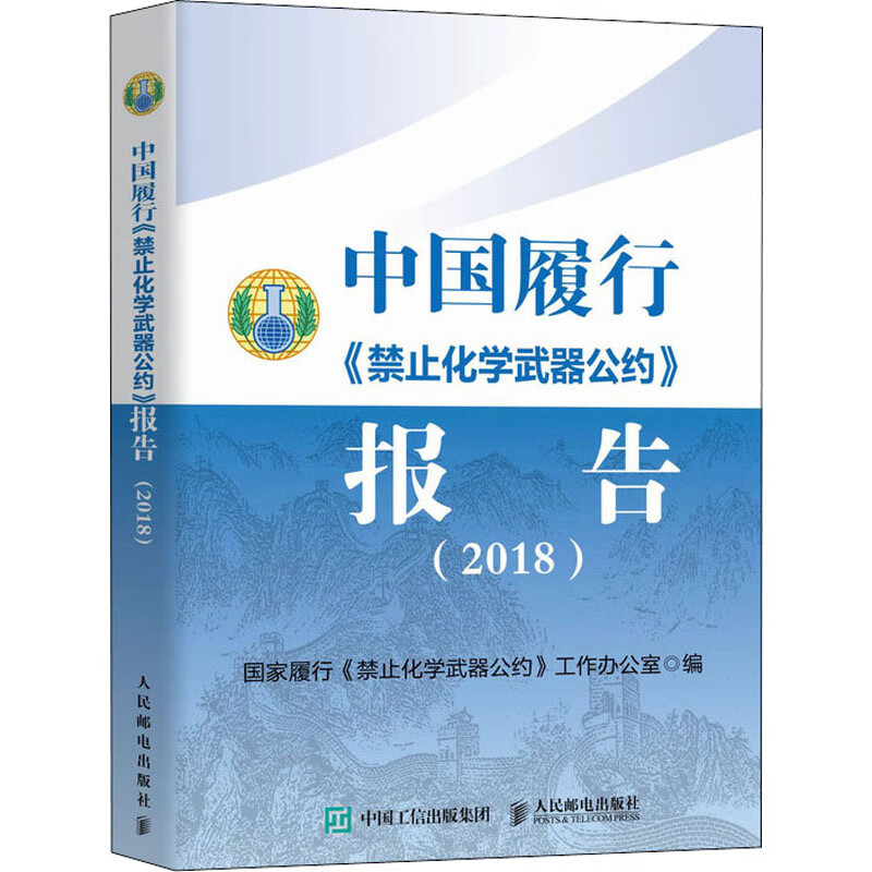 中国履行《禁止化学武器公约》报告(2018)
