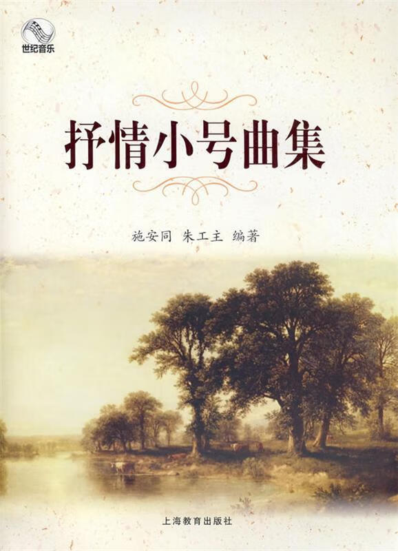抒情小号曲集