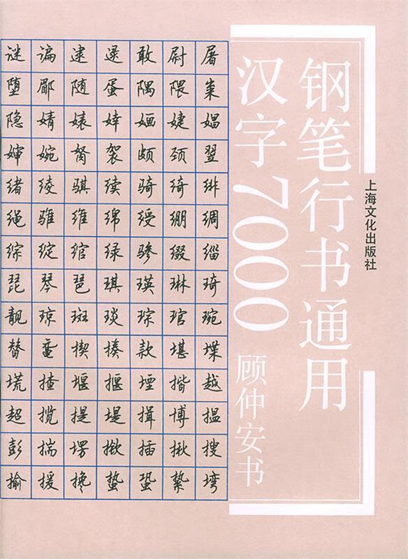 钢笔行书通用汉字7000 顾仲安 书【书】